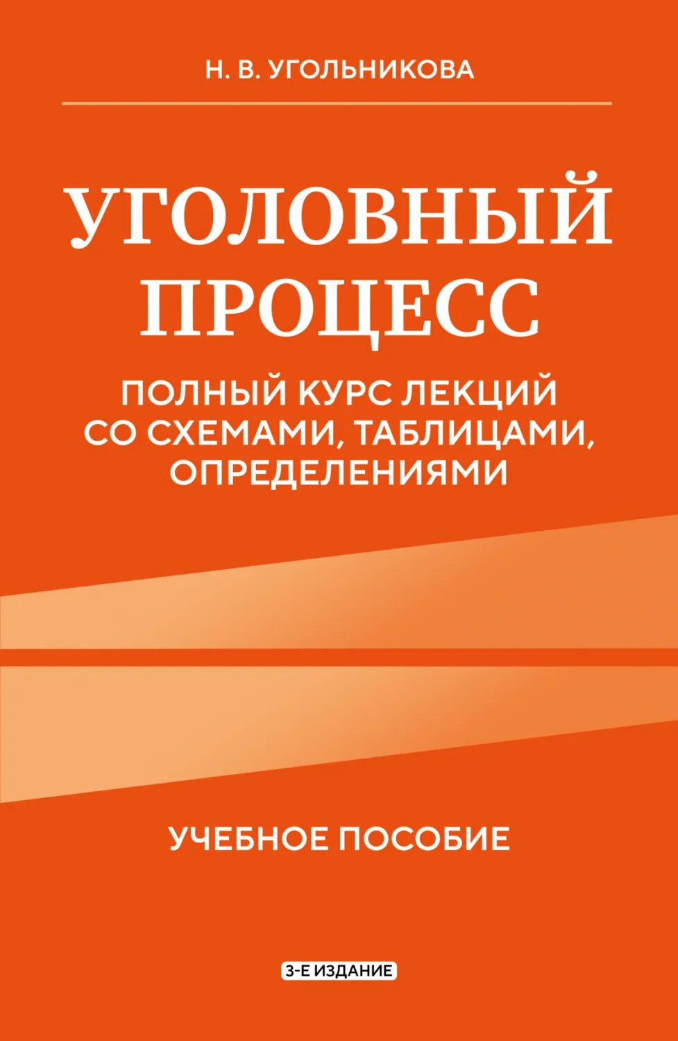 Уголовный процесс. Полный курс лекций со схемами, таблицами, определениями. 3-е издание [Цифровая книга]