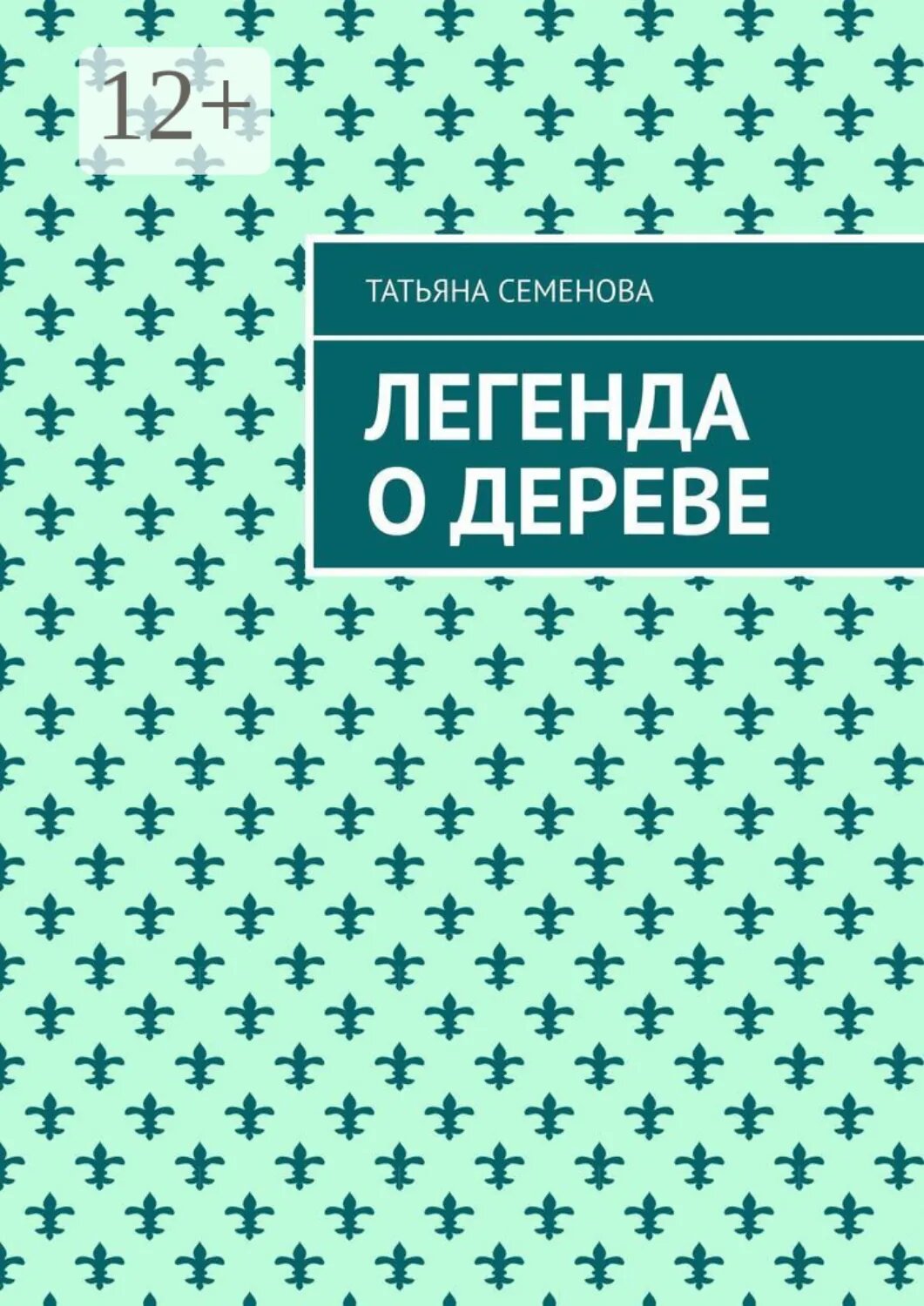 Легенда о дереве [Цифровая книга]