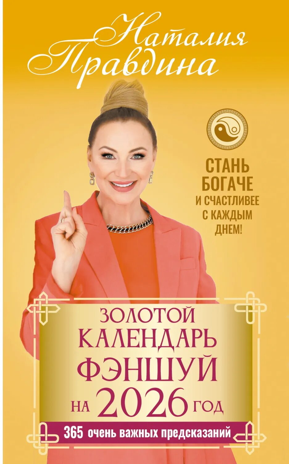 Золотой календарь фэншуй на 2026 год. 365 очень важных предсказаний. Стань богаче и счастливее с каждым днем [Цифровая книга]