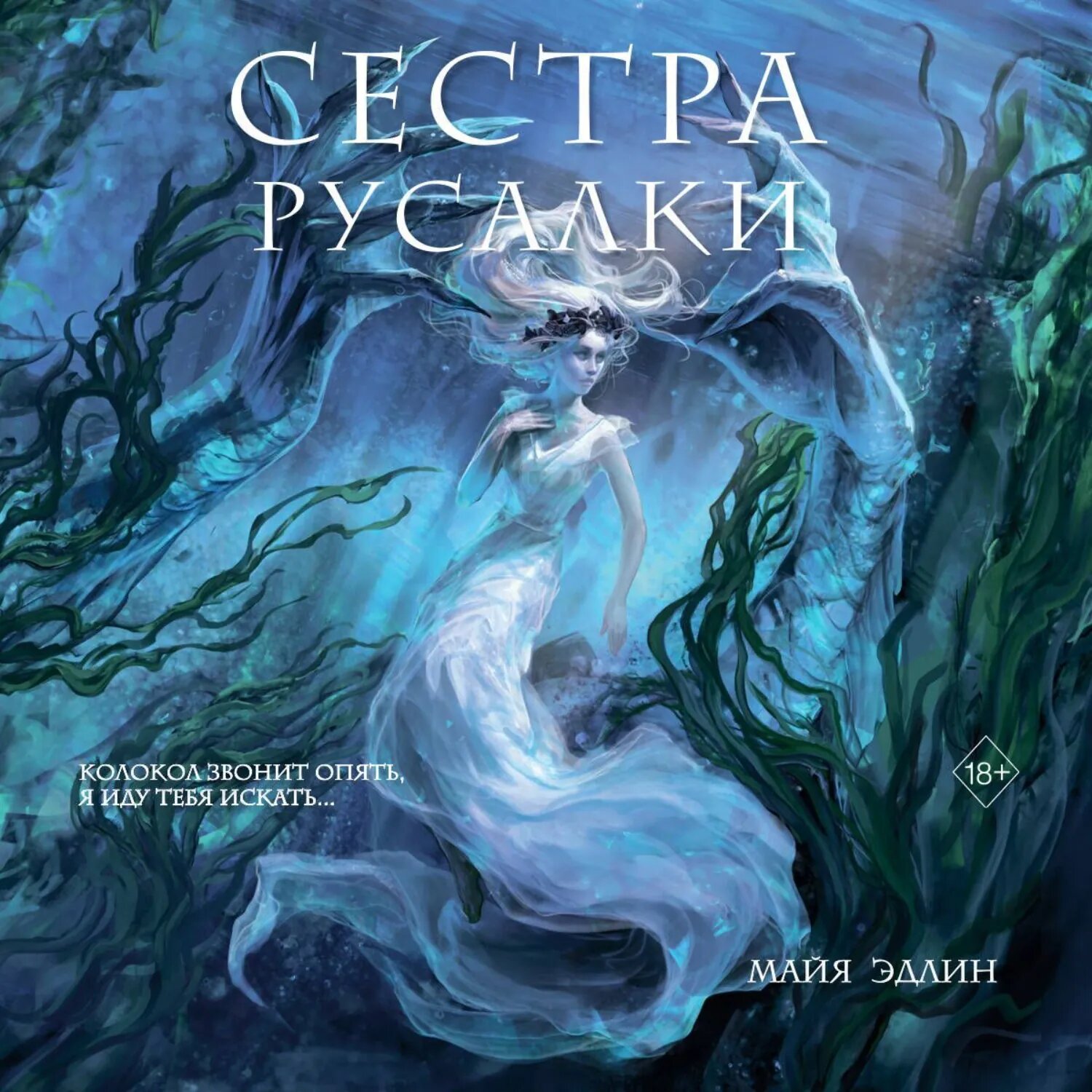 Сестра русалки [Аудиокнига]