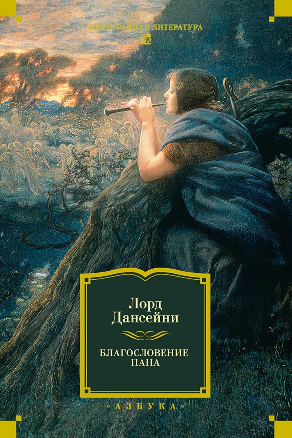 Благословение Пана [Цифровая книга]