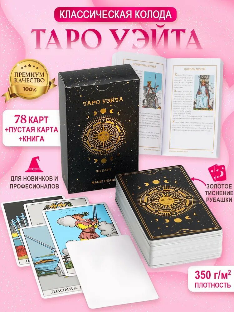 Карты таро Уэйта для начинающих с инструкцией классические с матовым покрытием и золотым тиснением, 79 шт.