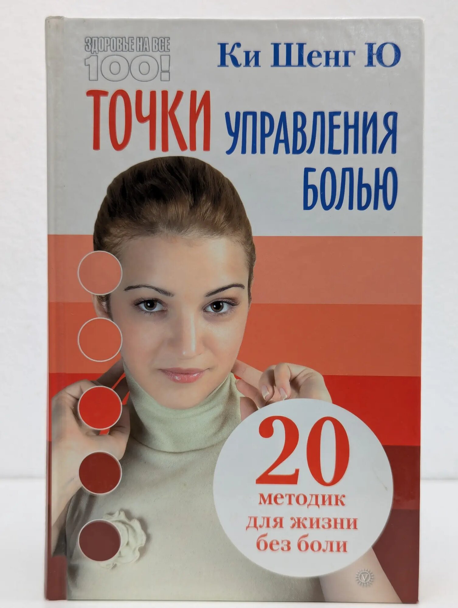 Точки управления болью. 20 методик для жизни без страданий Ю Ки Шенг 2013