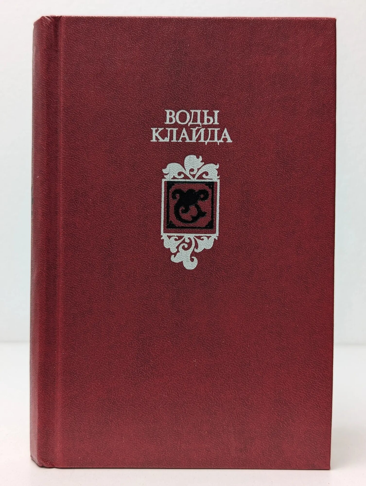 Воды Клайда Ивановский Игнатий Михайлович 1987
