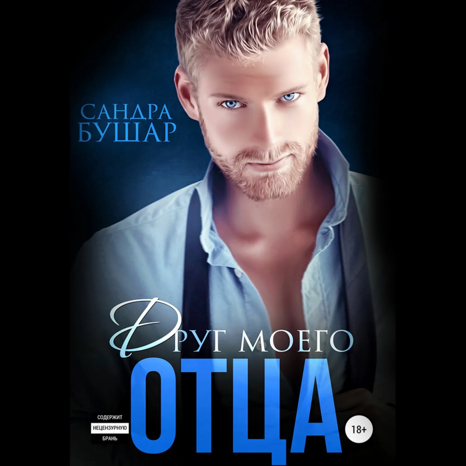 Друг моего отца [Аудиокнига]