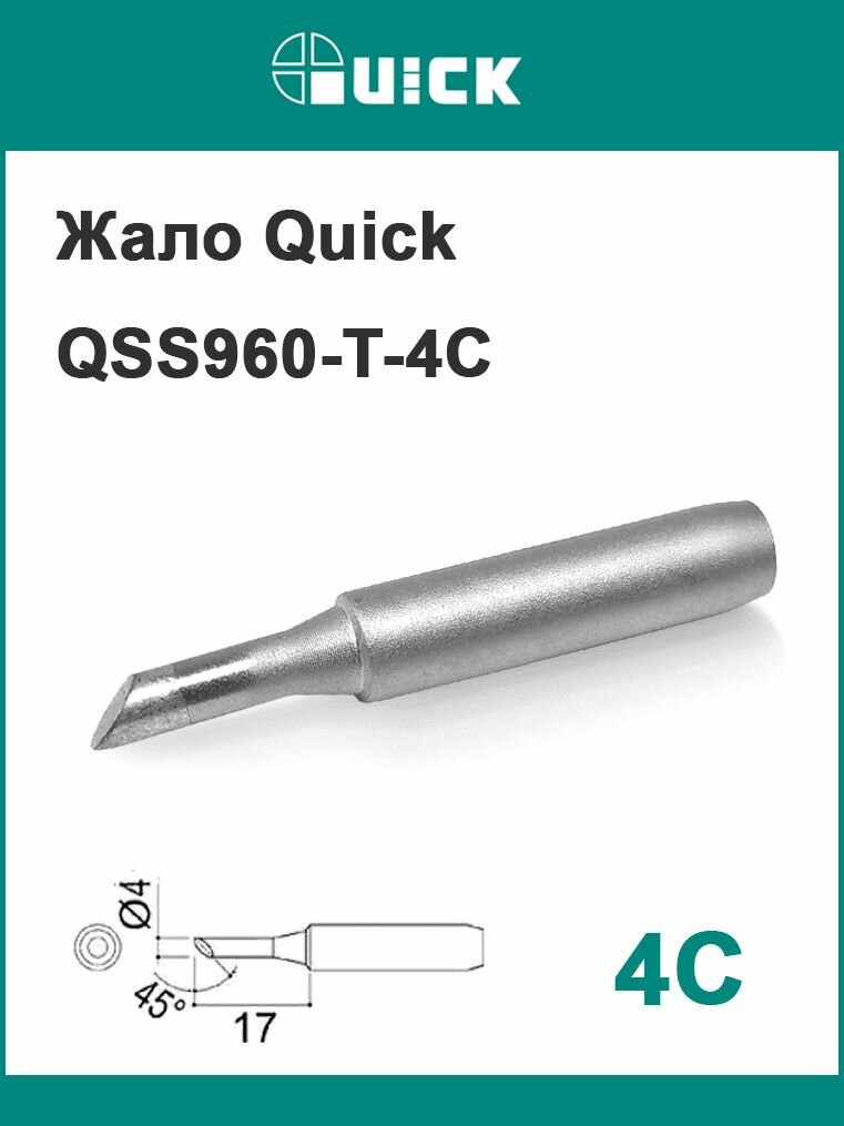 Жало Quick QSS960-T-4C