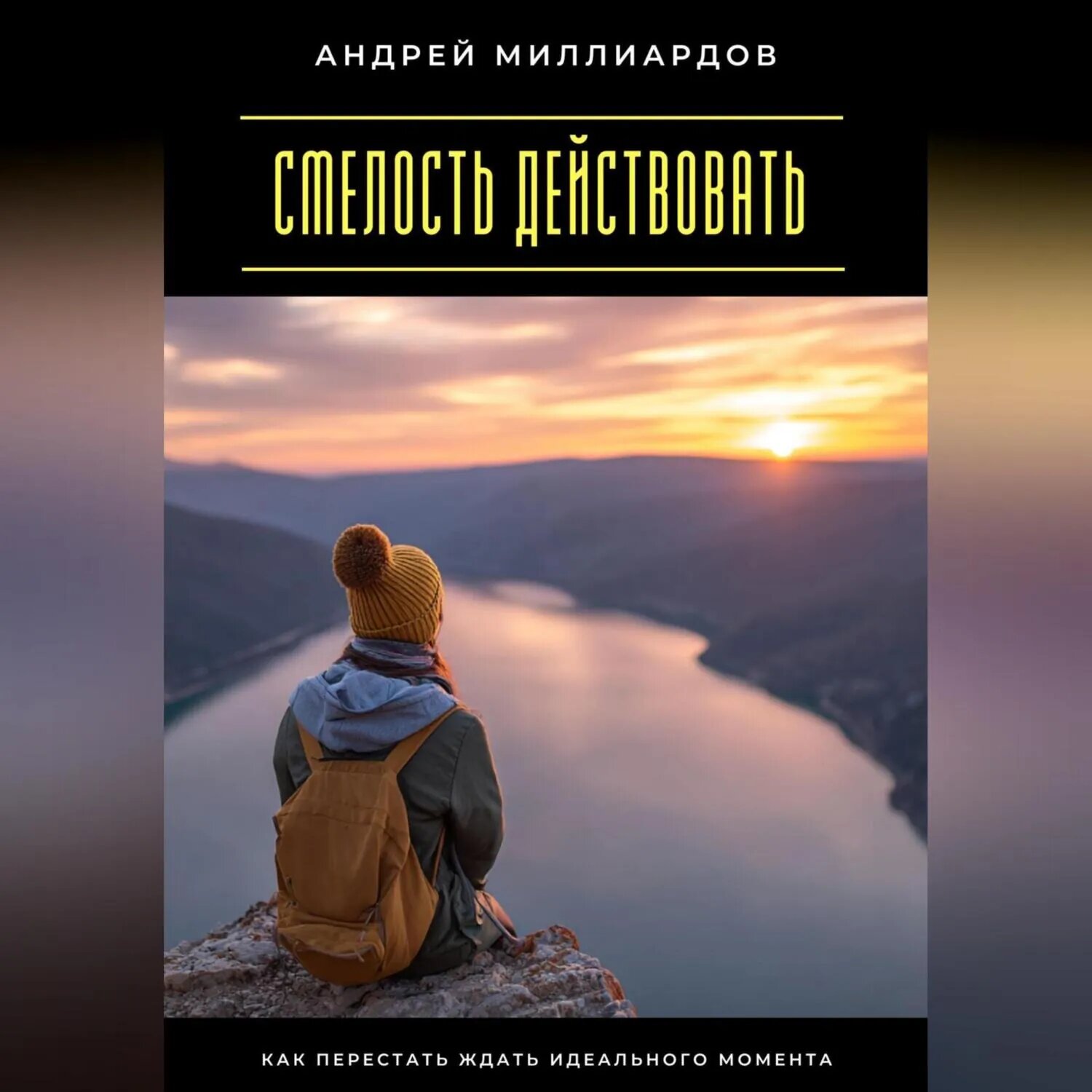 Смелость действовать. Как перестать ждать идеального момента [Аудиокнига]