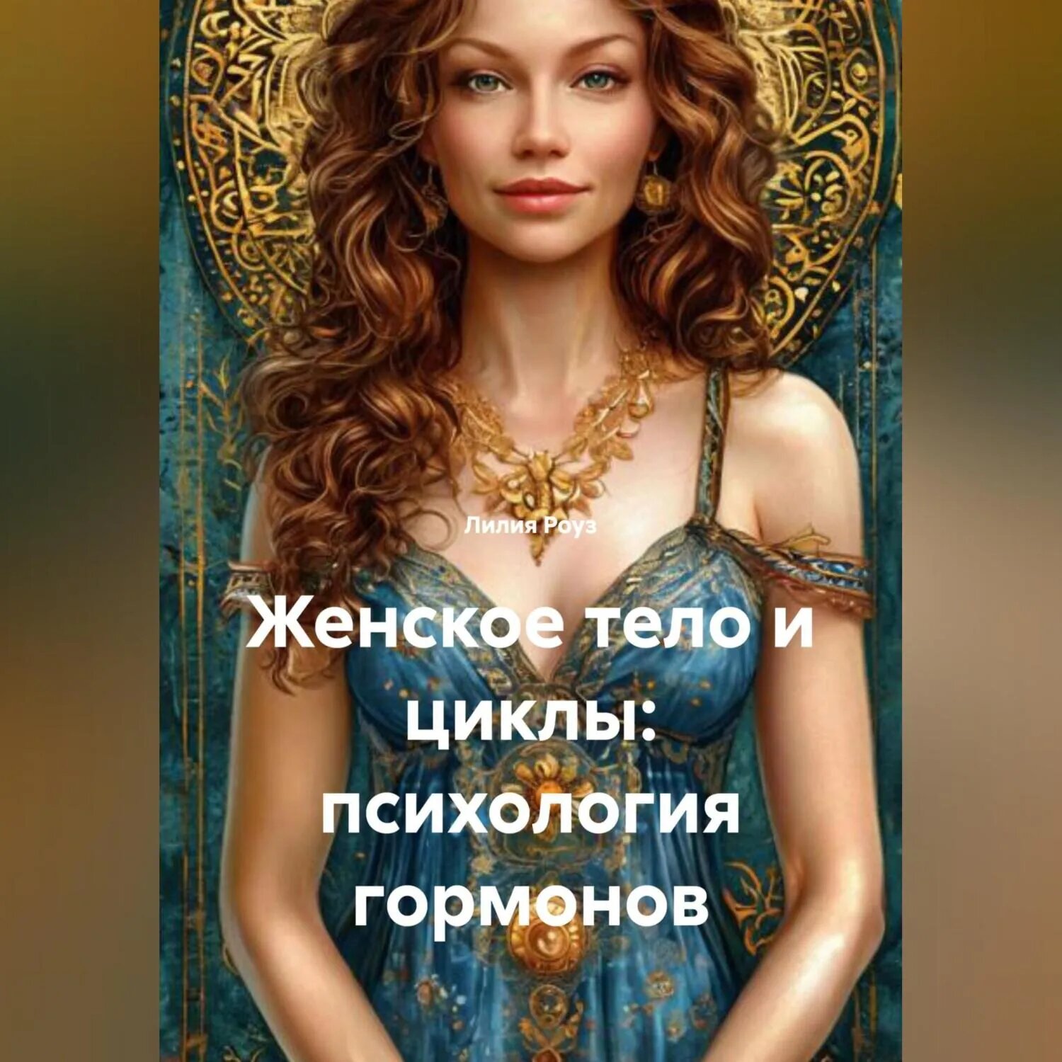 Женское тело и циклы: психология гормонов [Аудиокнига]