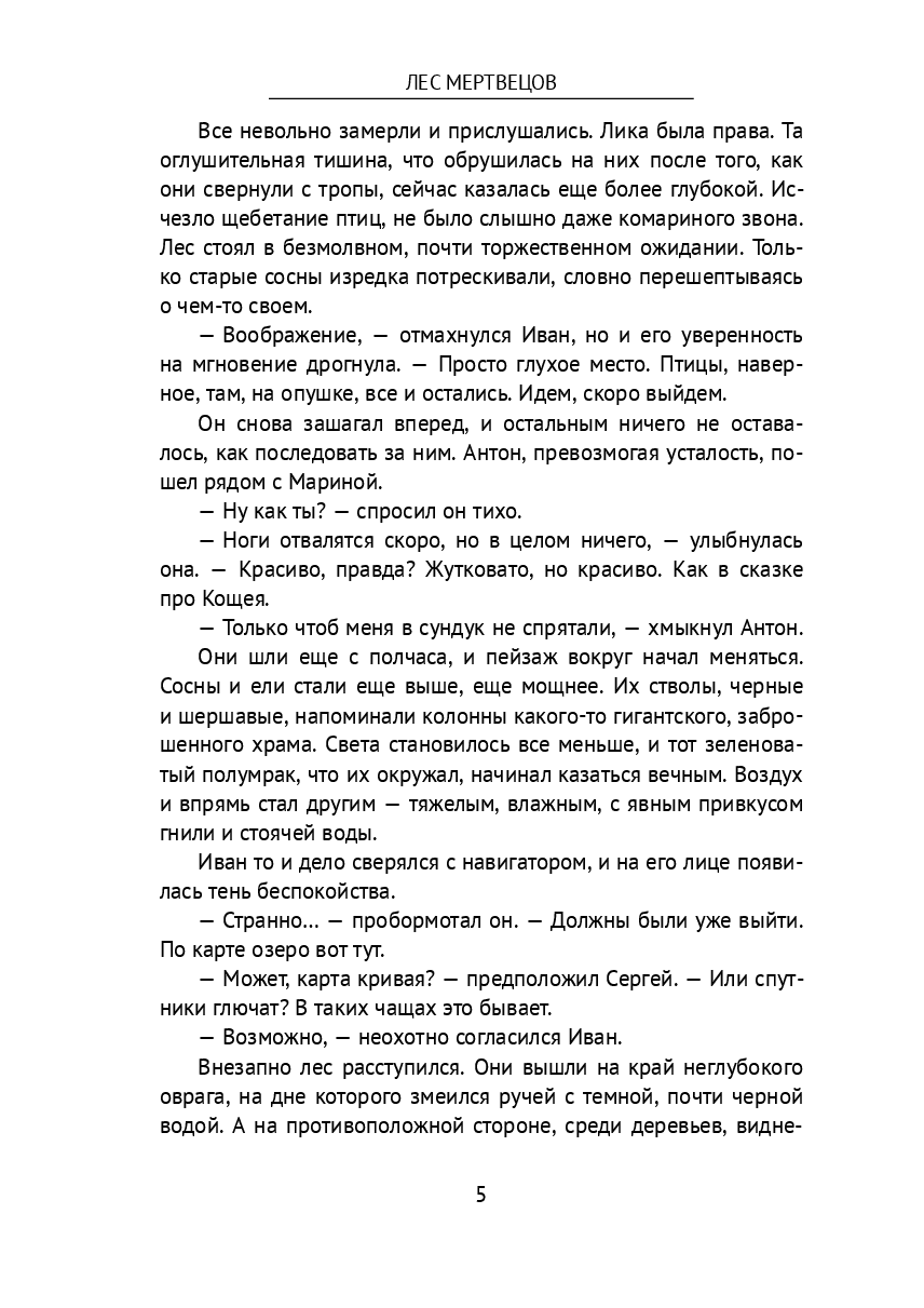Лес мертвецов — фото 1