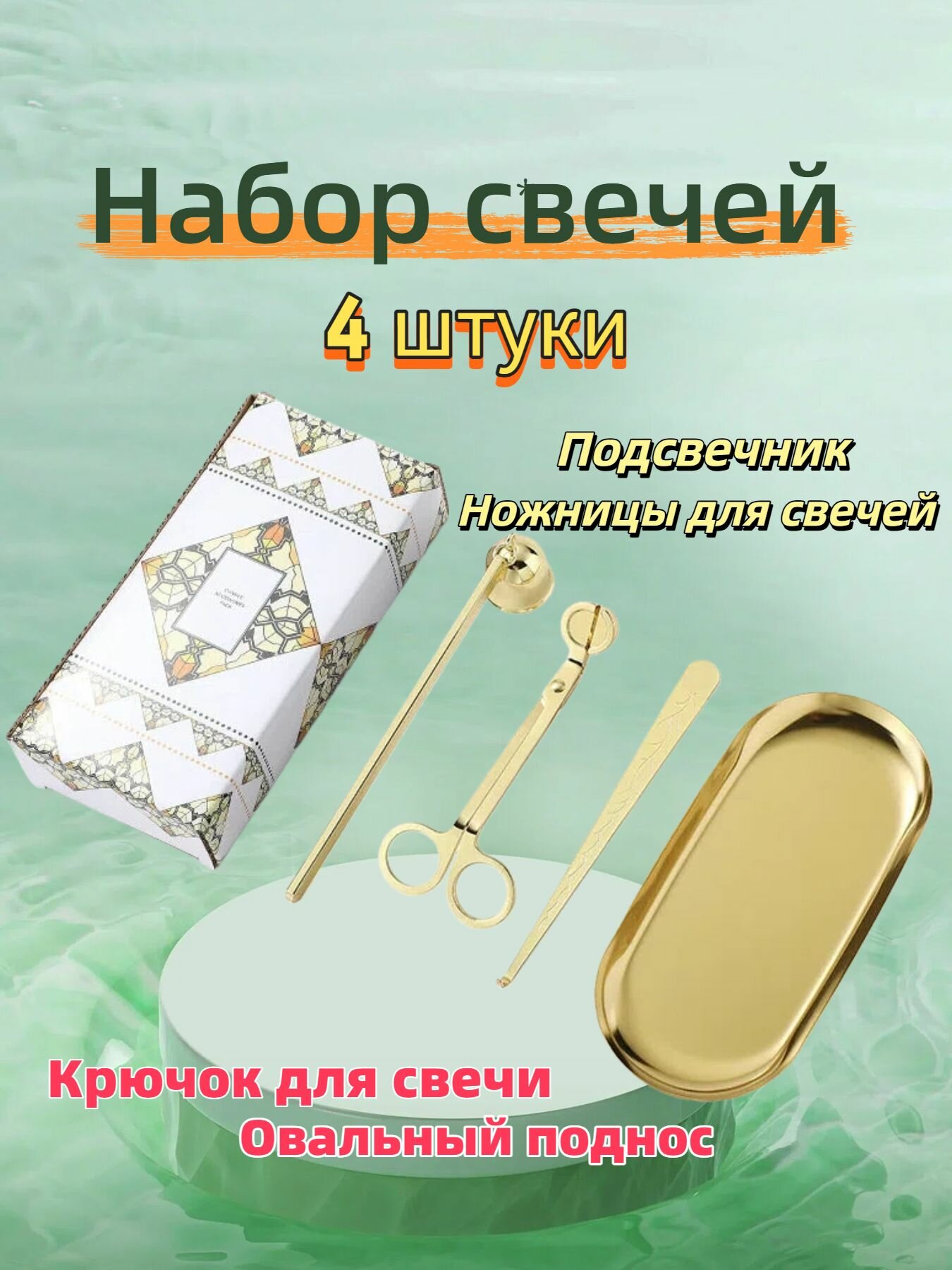 Набор для свечей: ножницы (триммер) для подрезки фитиля и пламегаситель (колокольчик) для свечей, подставка и крючок
