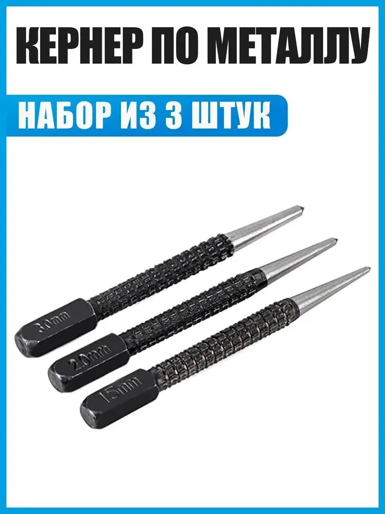 Кернер по металлу ударный, набор 3 штуки, бородок, керн,
