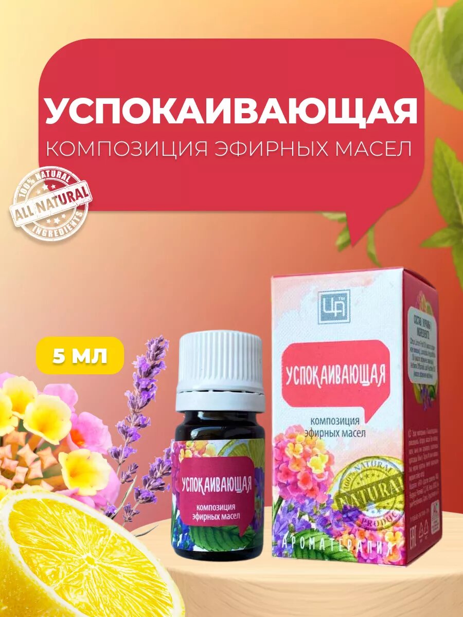 Композиция масел "Успокаивающая", при головной боли, 5 мл (Царство ароматов)