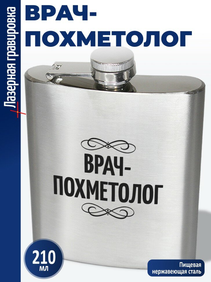 Фляжка "Врач-похметолог"