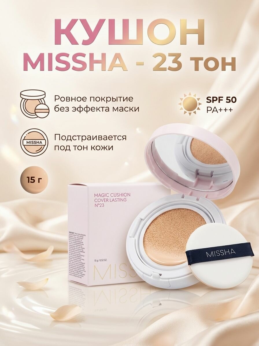 Тональный кушон для лица увлажняющий Тон 23