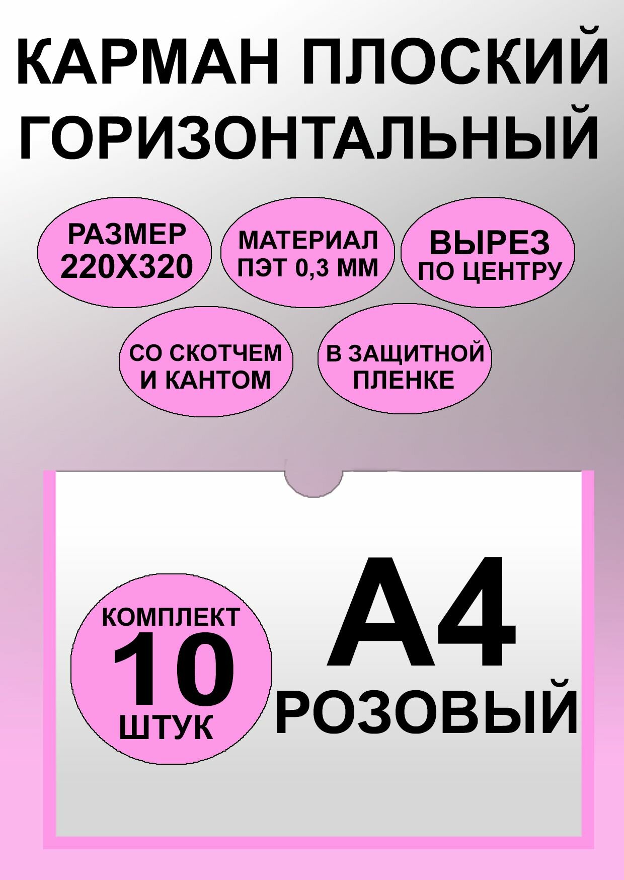 Карман информационный со скотчем, розовый кант, прозрачный, горизонтальный, А4 297 х 210 , ПЭТ 0,3 мм, 10 шт