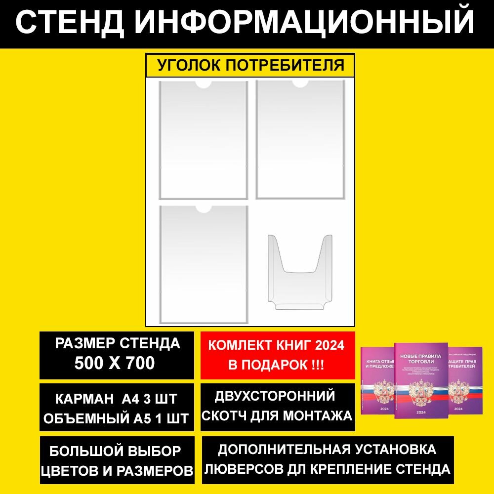 Уголок потребителя + комплект книг 2023, цвет желтый, 500х700 мм, 4 кармана (стенд информационный, доска информационная, уголок покупателя)