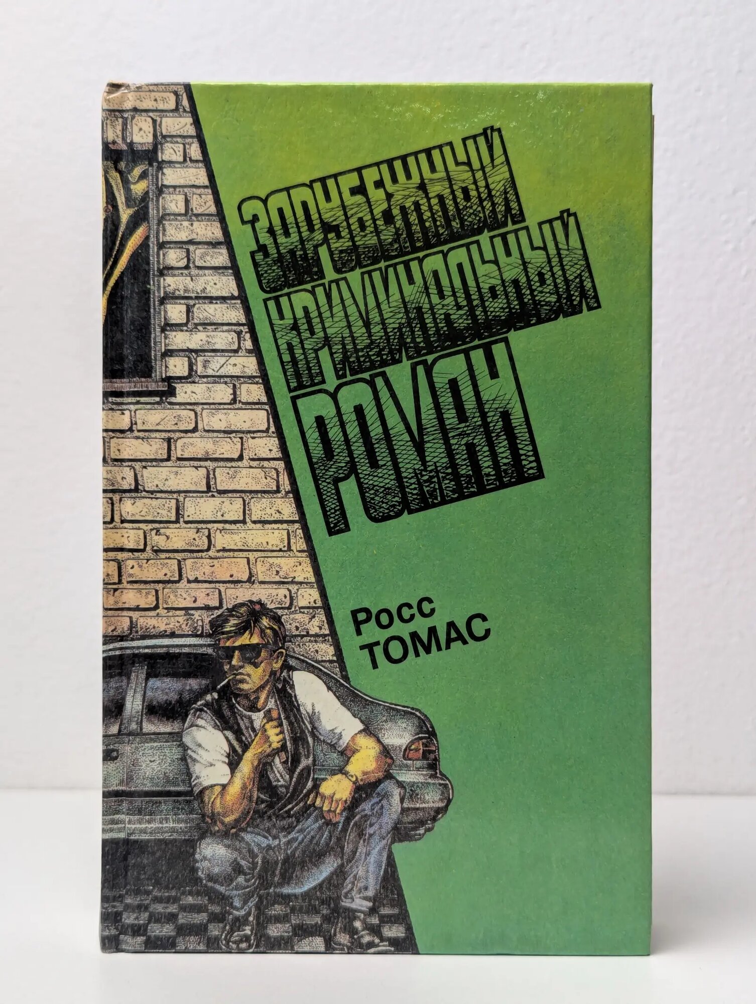 Зарубежный криминальный роман. Выпуск 13 Томас Росс 1993