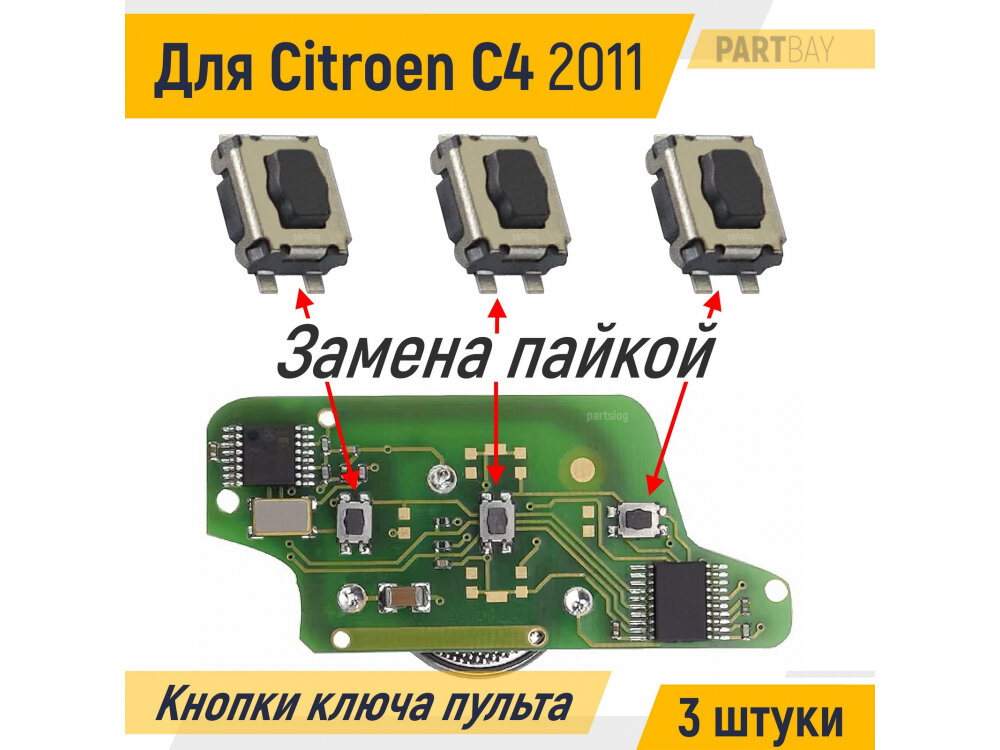 Кнопки ключа пульта ду для Citroen C4 (Ситроен С4) 2011 (3 штуки)