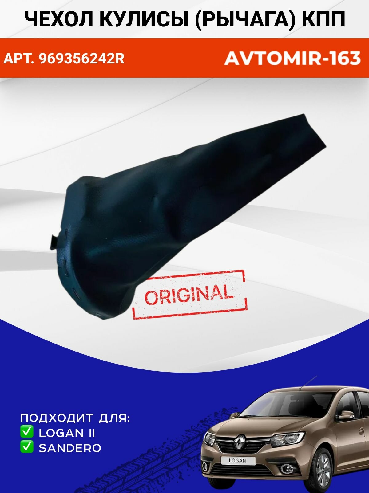 Чехол кулисы (рычага) КПП 969356242R оригинал Logan II, Sandero