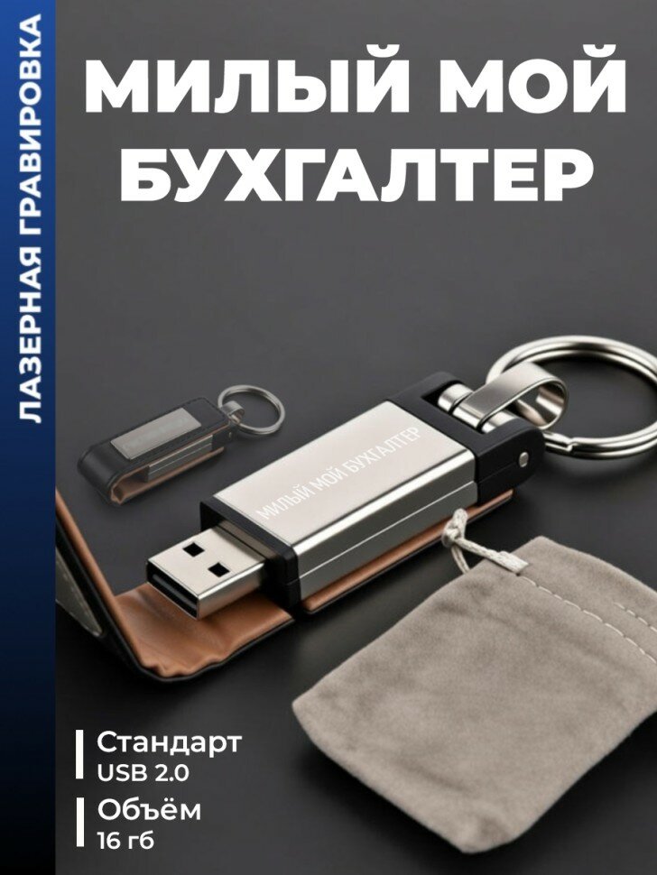 Флешка "Милый мой бухгалтер" (16гб)