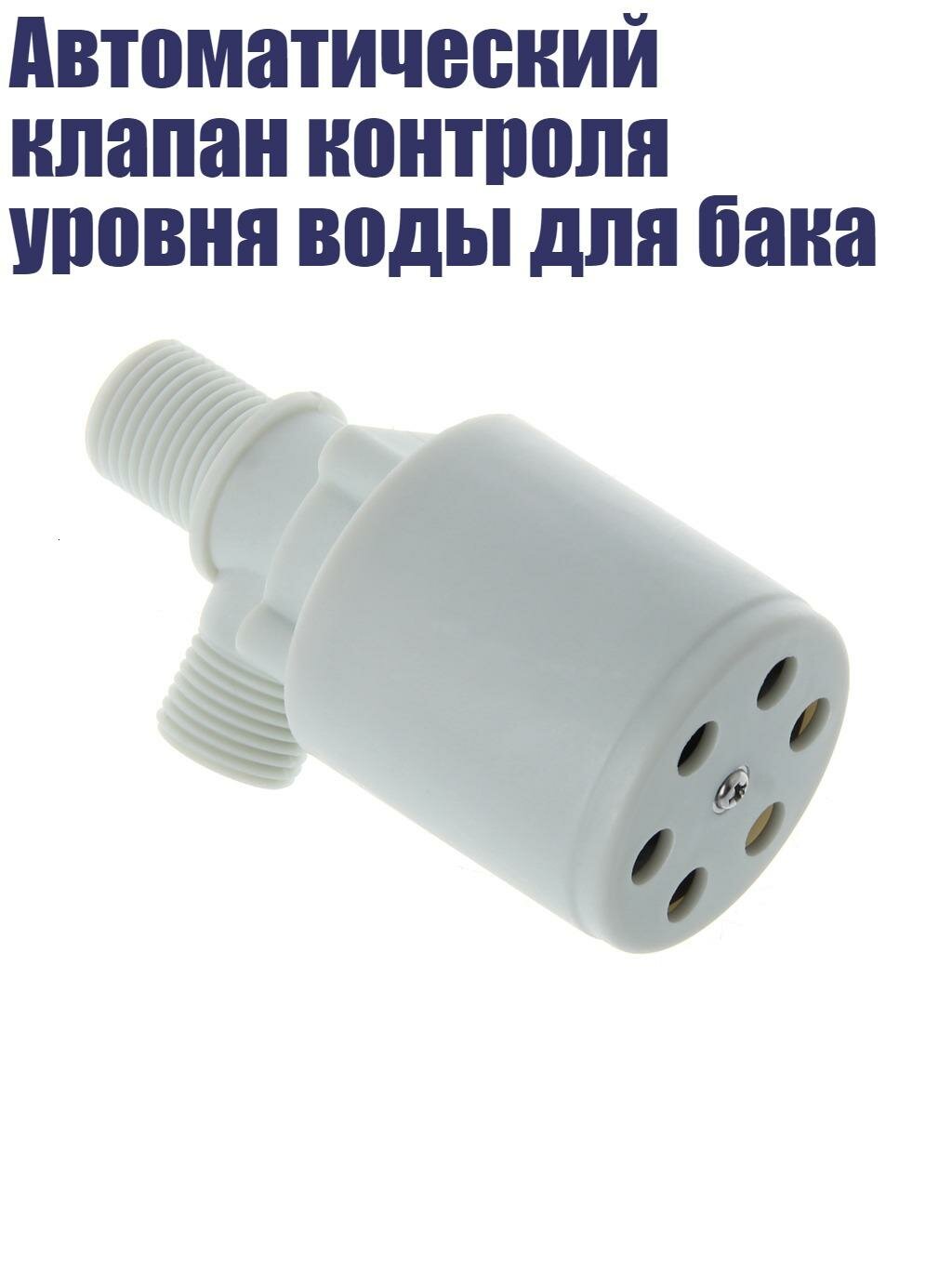 Автоматический клапан контроля уровня воды для бака