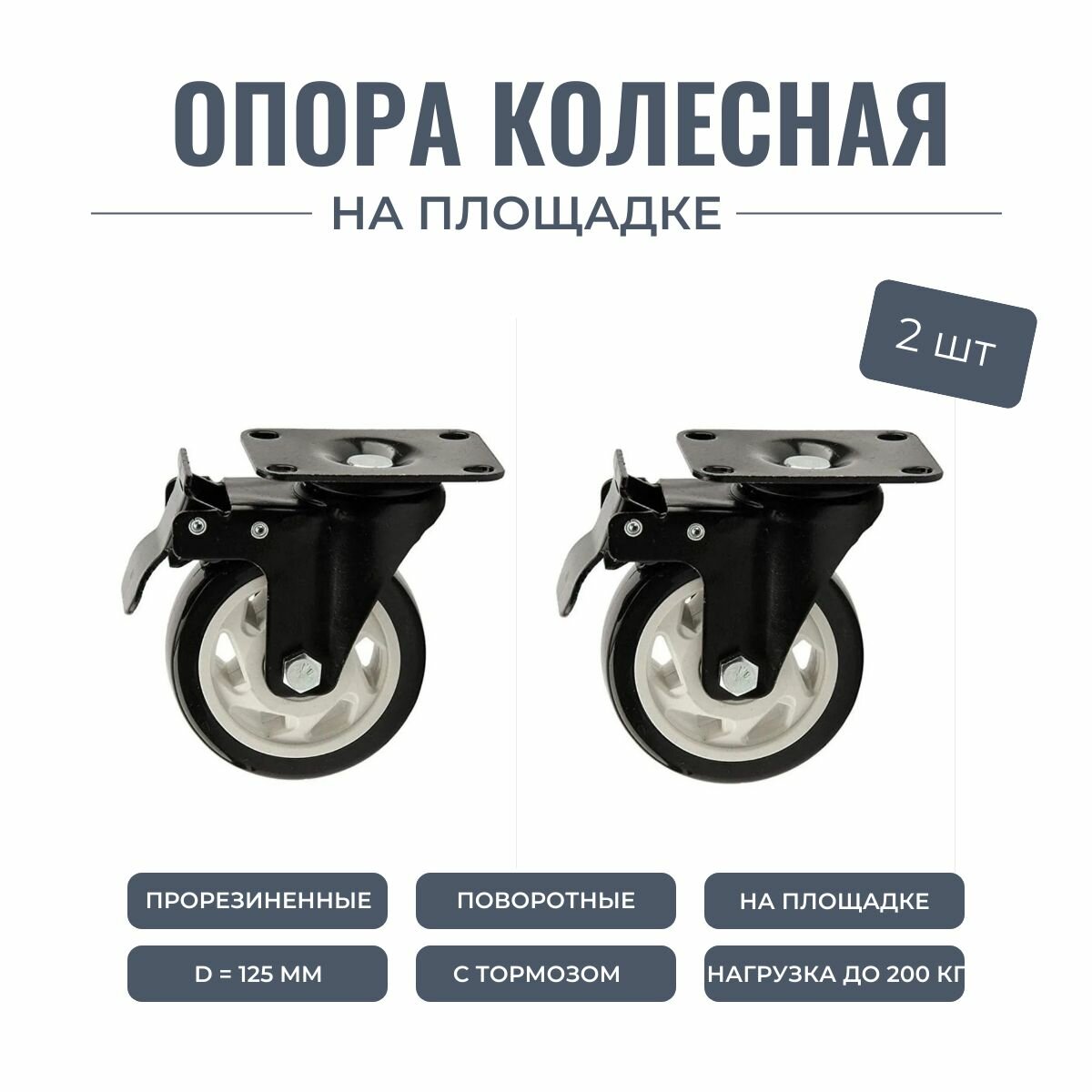 Опора колесная, колесо мебельное, прорезиненное на площадке со стопором (с тормозом), D 125 мм, 2 шт.