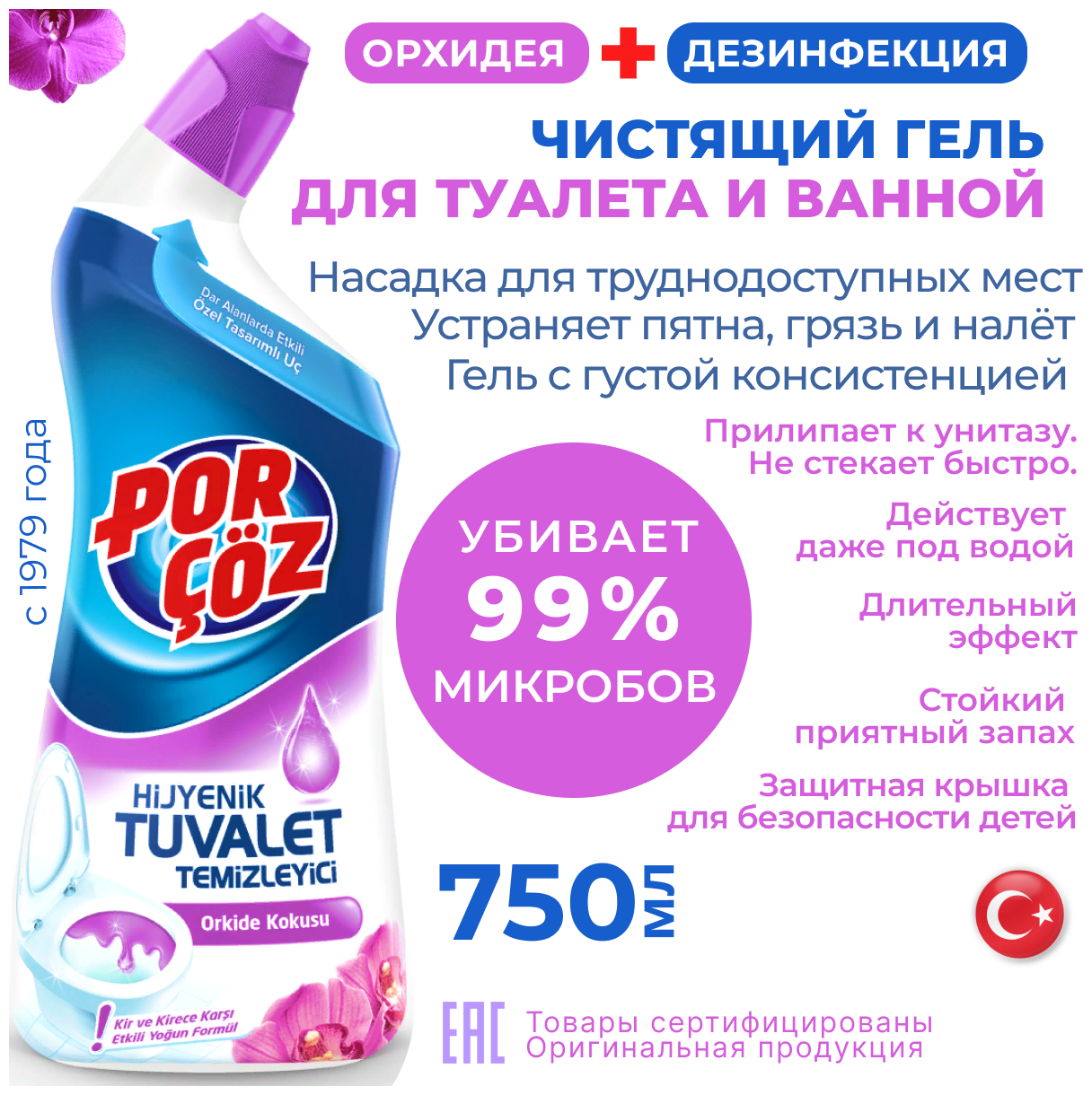Средство для унитаза Porcoz гель Орхидея 750 мл Порчёз