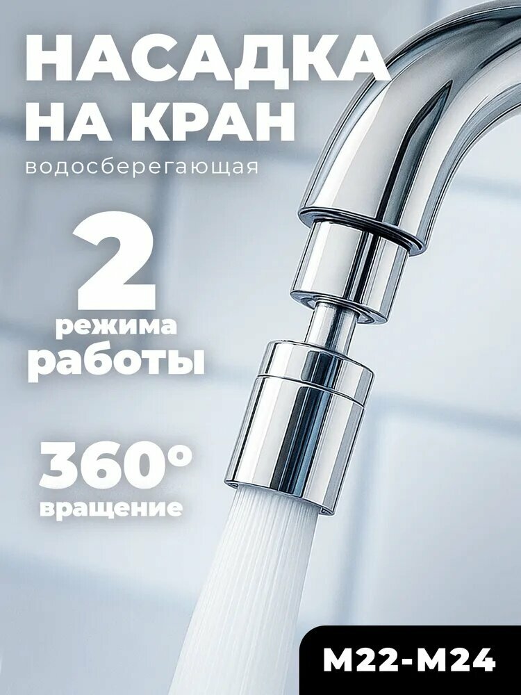 Насадка на кран 360 водосберегающая