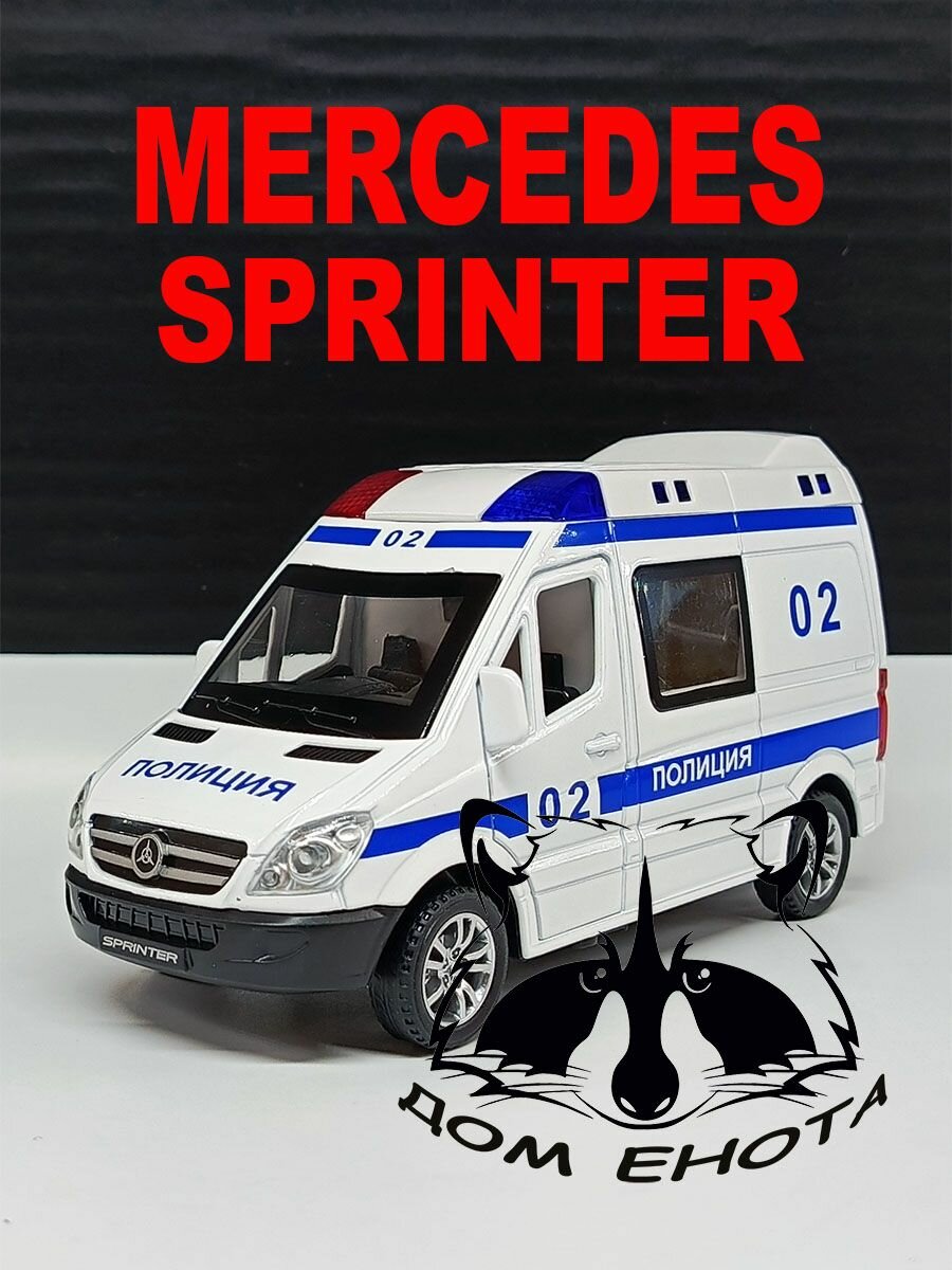 Машинка Mercedes Sprinter полиция. Металлическая модель автомобиля Мерседес Спринтер белый 16см. Инерционная игрушка машина 1:32