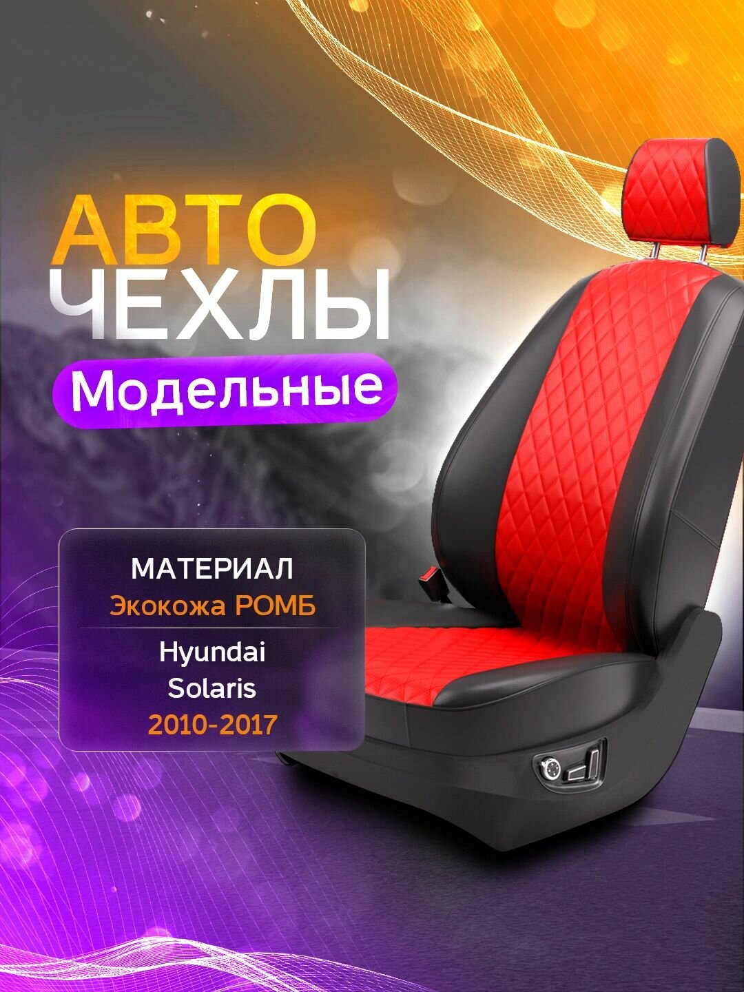 Авточехлы для Hyundai Solaris (Седан) 2010-2017 (Экокожа ромб) Серия LITE