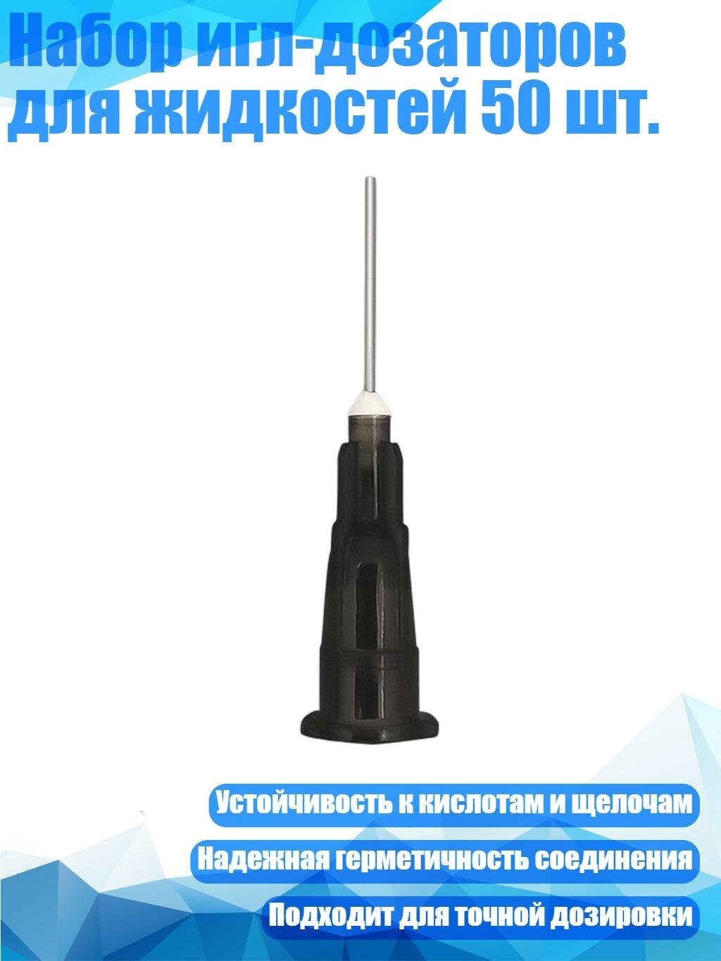 Набор игл-дозаторов для жидкостей 50 шт, 22G
