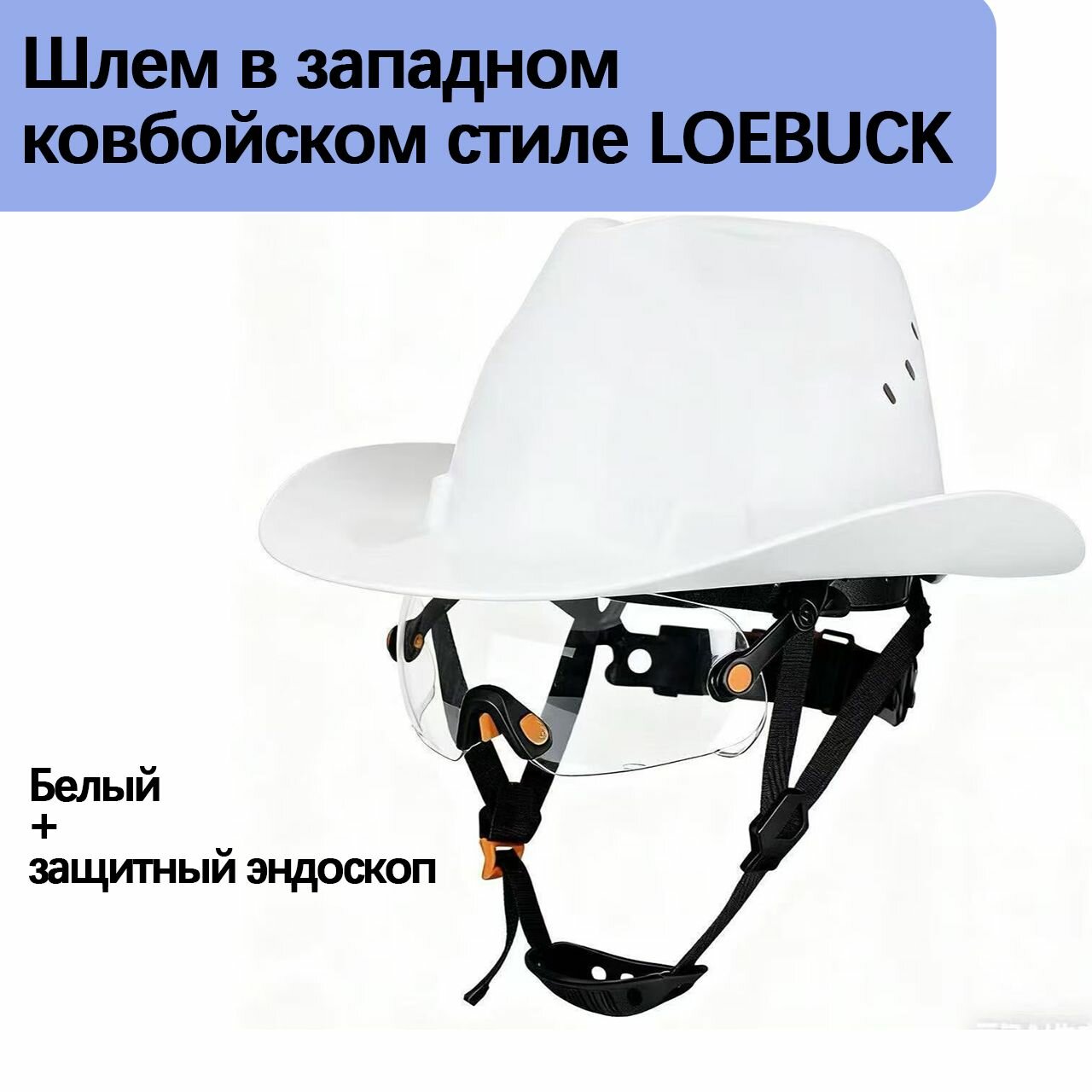 Шлем в ковбойском стиле, строительная каска