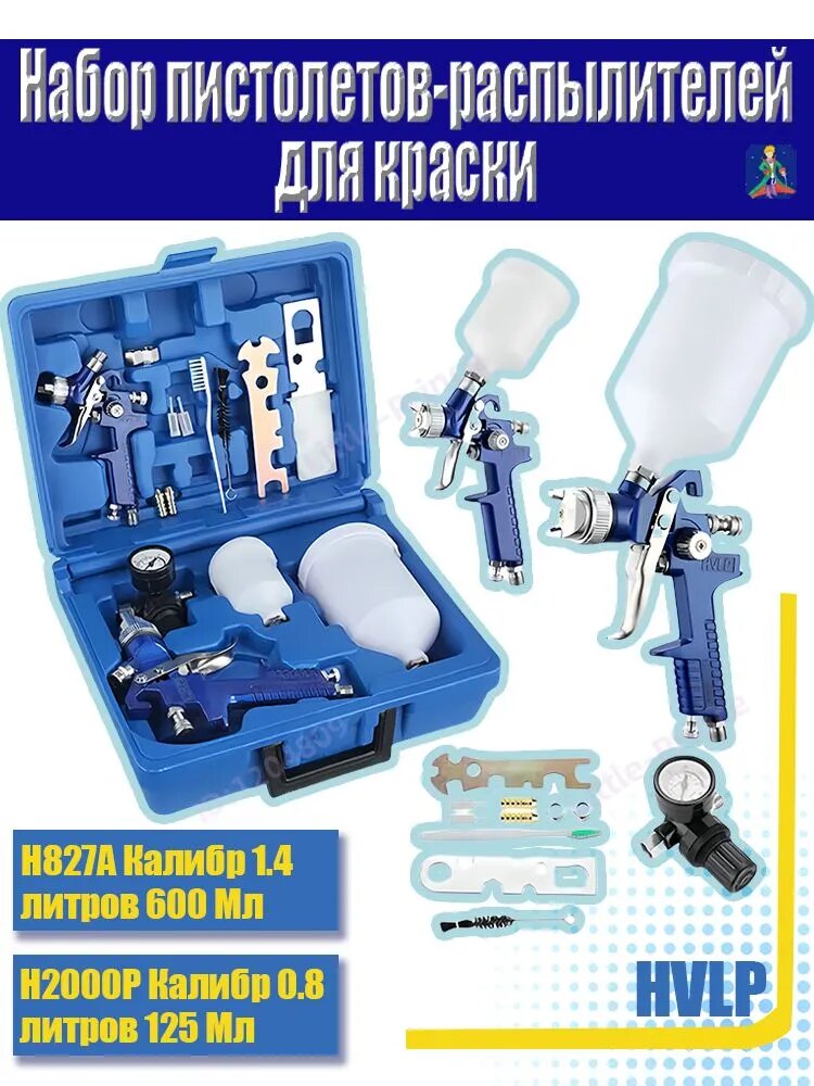 Набор пистолетов-распылителей для краски, включая H827, H2000