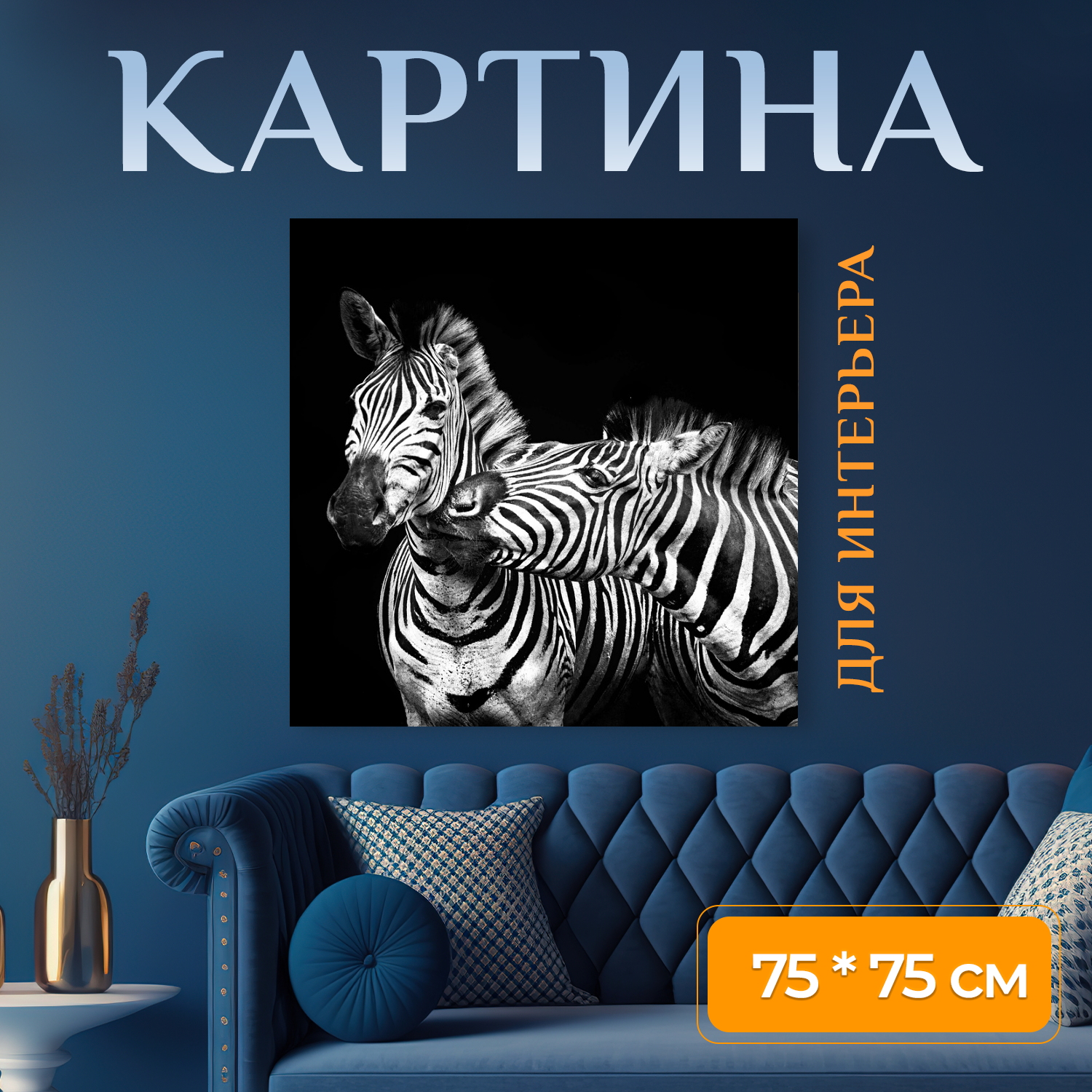 Картина на холсте "Зебры, полосы, черное и белое" на подрамнике 75х75 см. для интерьера