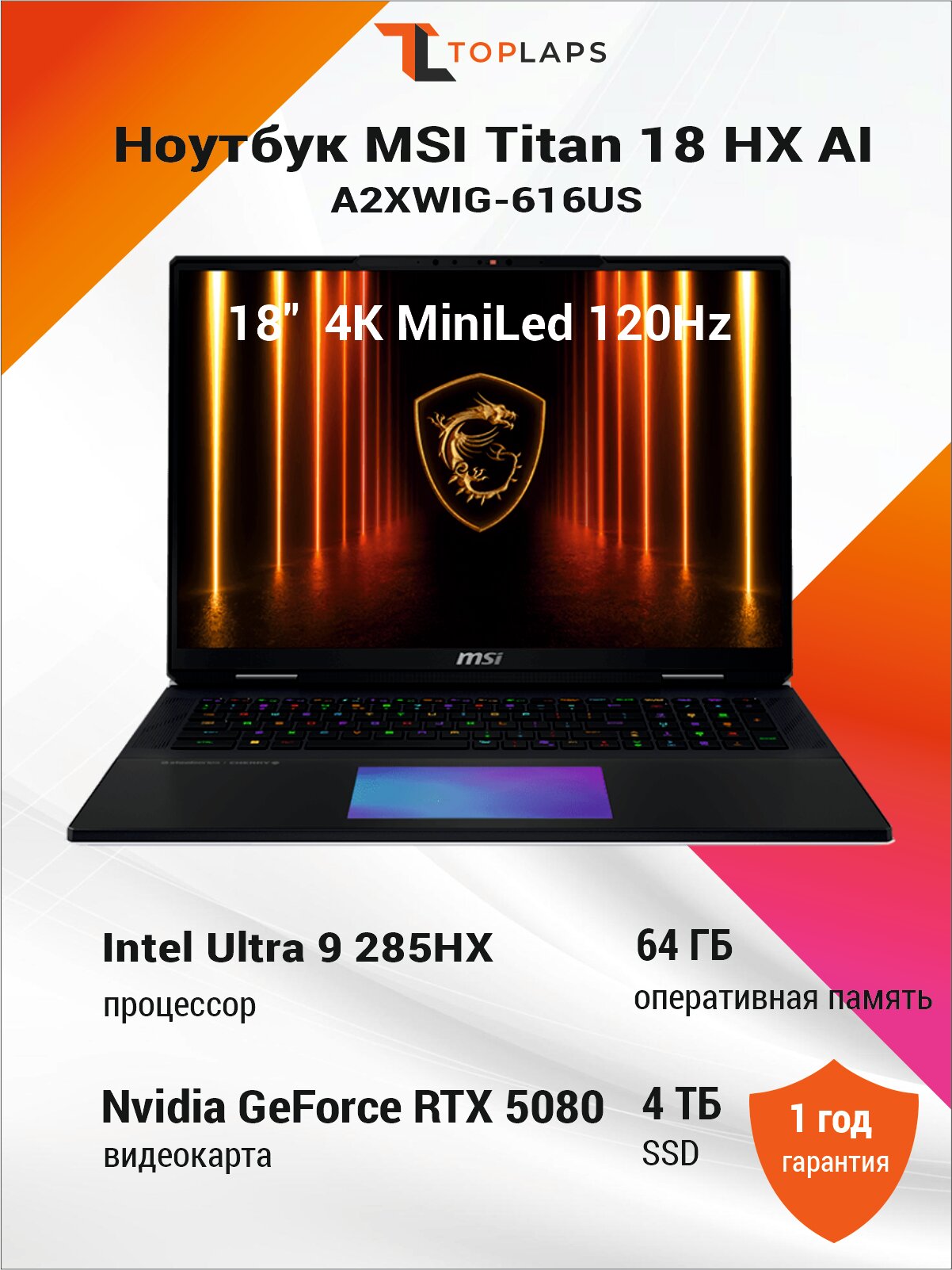 Ноутбук MSI Titan 18 HX AI 3840х2400 4К Mini LED 120 Hz (Intel Ultra9 285HX, 64 GB RAM, 4TB SSD, RTX 5080, Win 11)