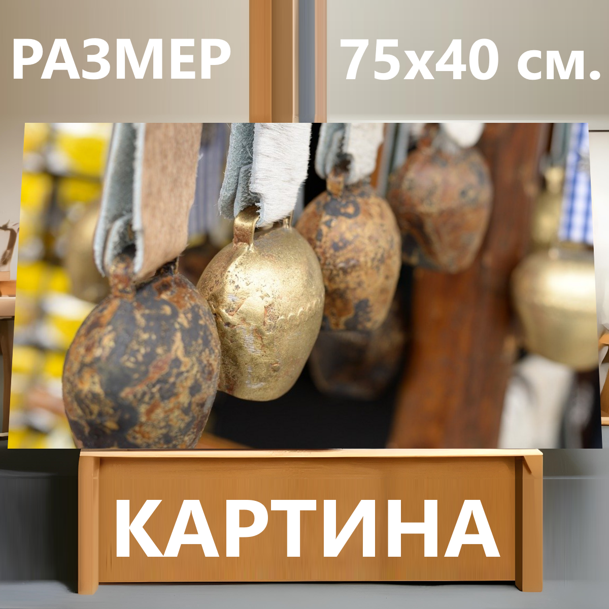 Картина на холсте "Корова колокола, корова, колокольчики" на подрамнике 75х40 см. для интерьера