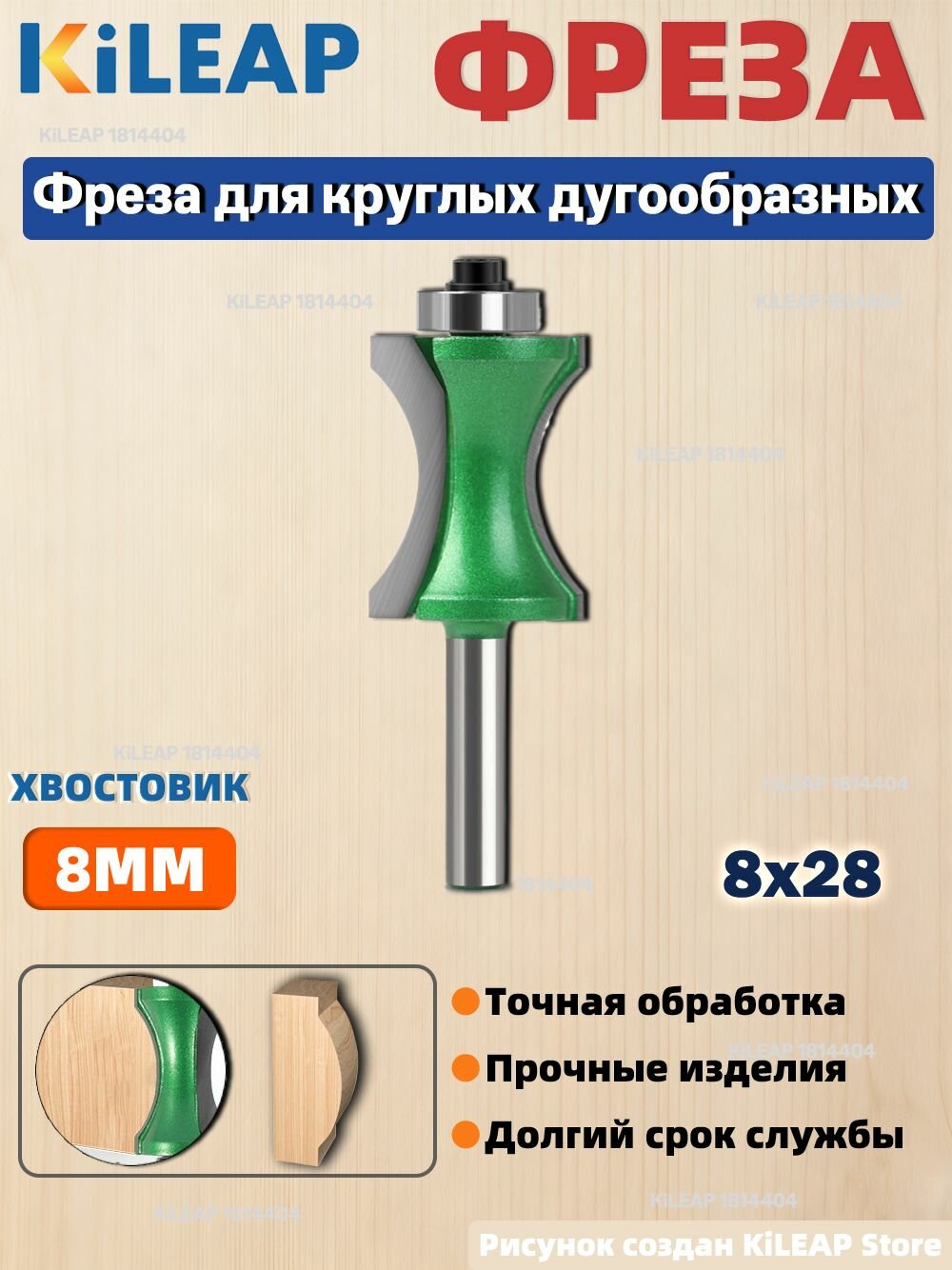 Дуговая фреза по дереву, Фреза для дугообразных краев дерева 8 мм хвостовик, 8x28 мм