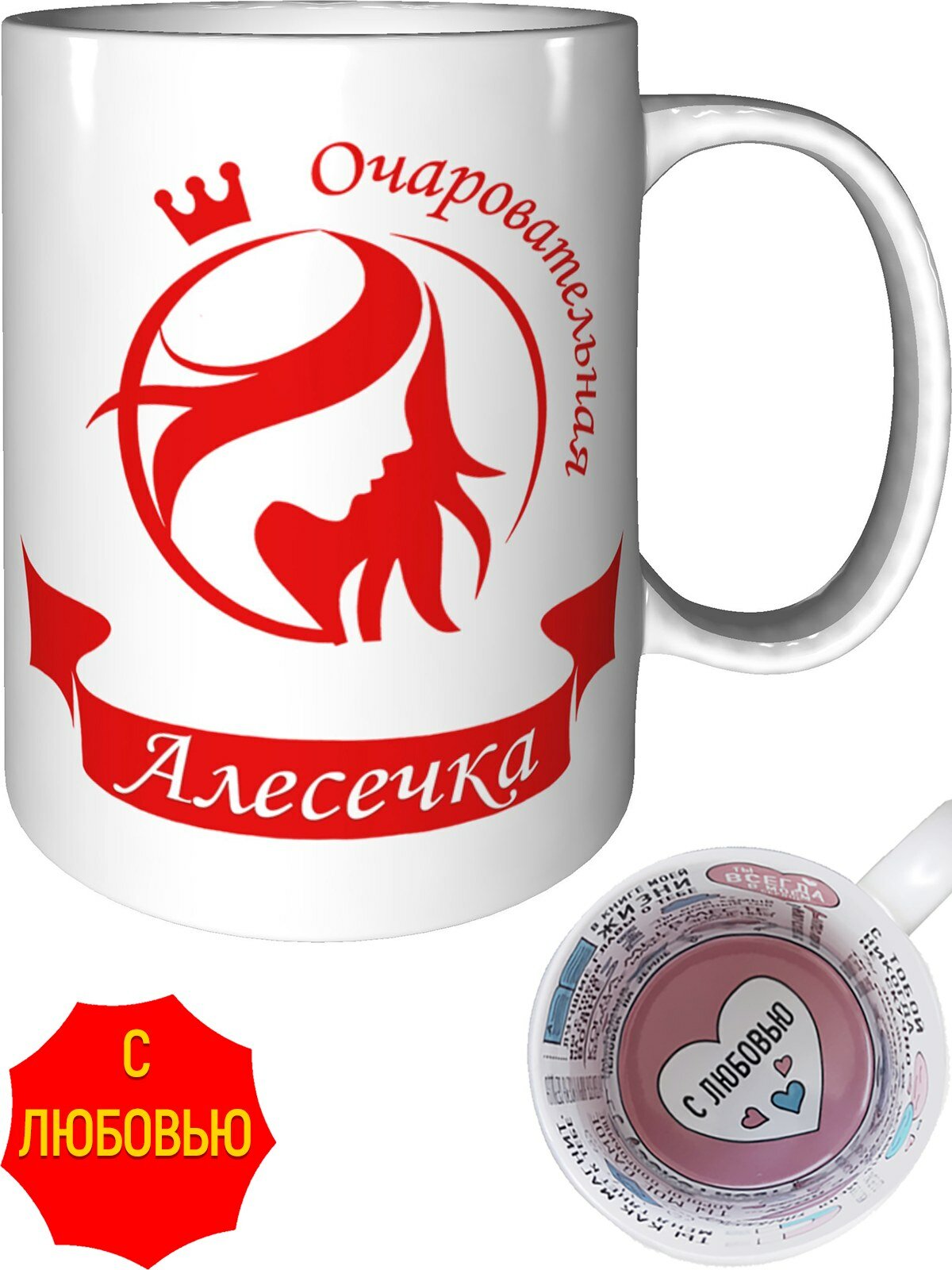 Кружка очаровательная Алесечка - с любовью внутри, керамическая, объем 330 мл.