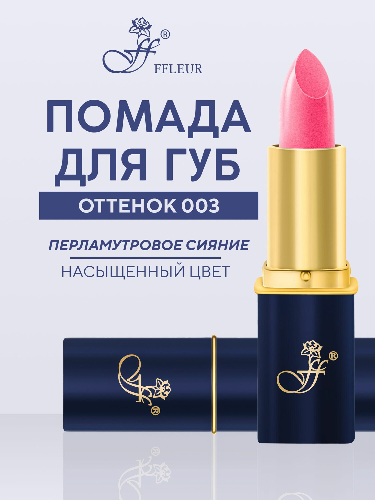 Помада для губ FFleur Фруктовый соблазн тон № 003