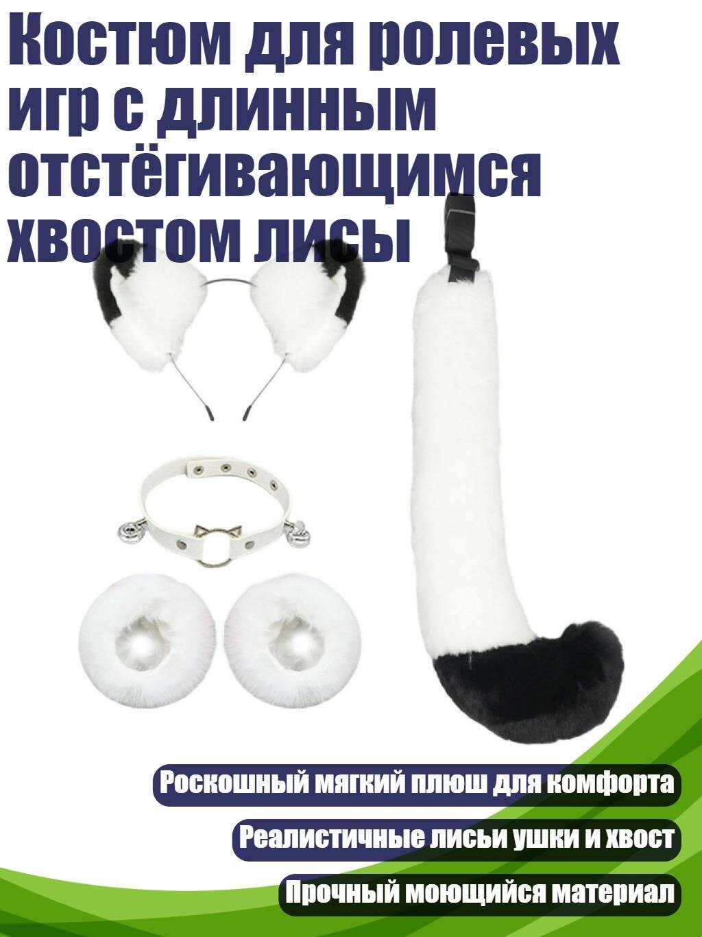 Костюм для ролевых игр с длинным отстёгивающимся хвостом лисы, Белый и черный