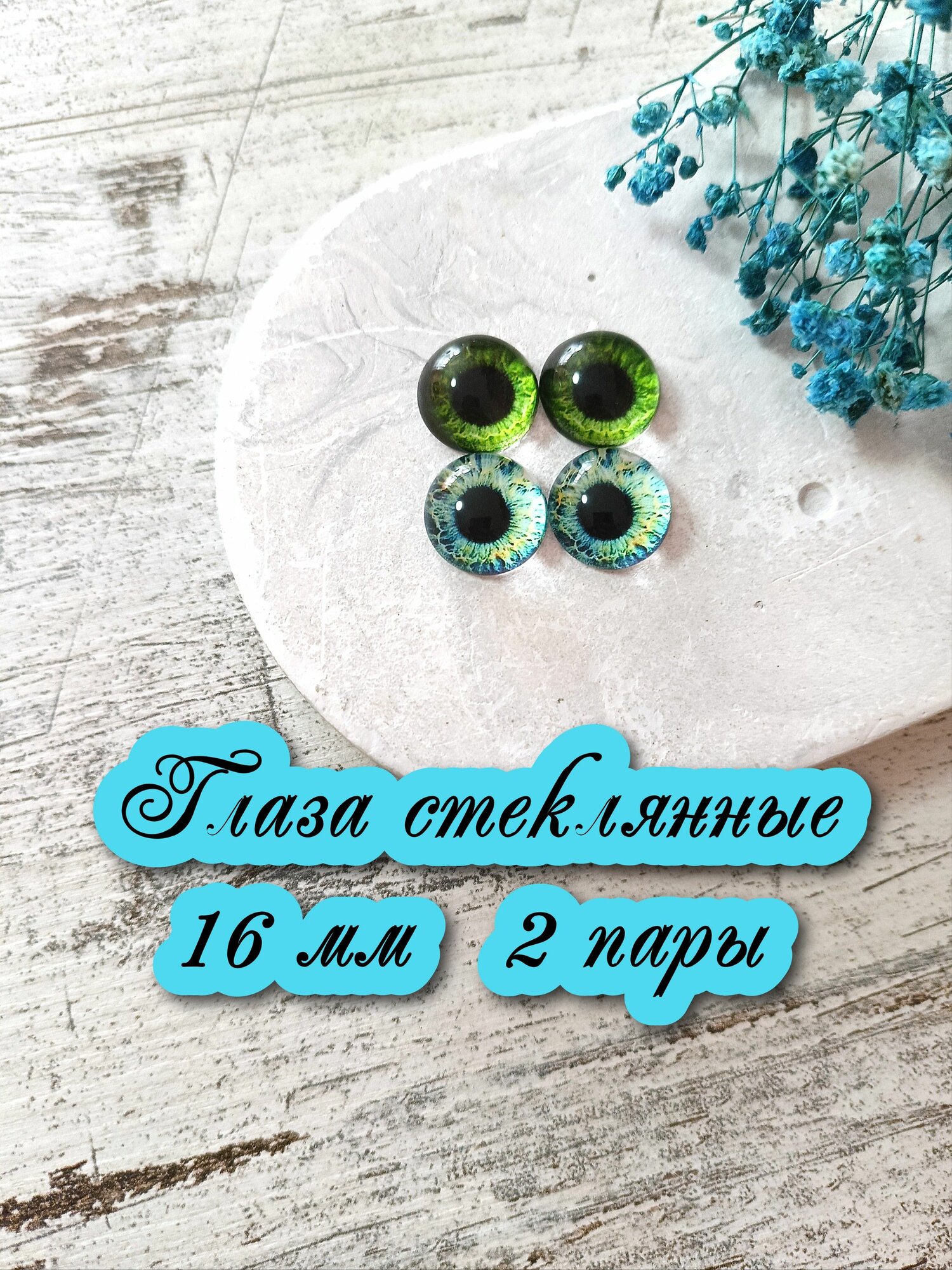 Глаза стеклянные кабошоны для игрушек 16мм 2 пары