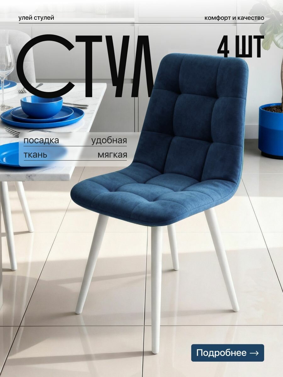 Стул кухонный мягкий, комплект 4 шт, синий, белые ножки