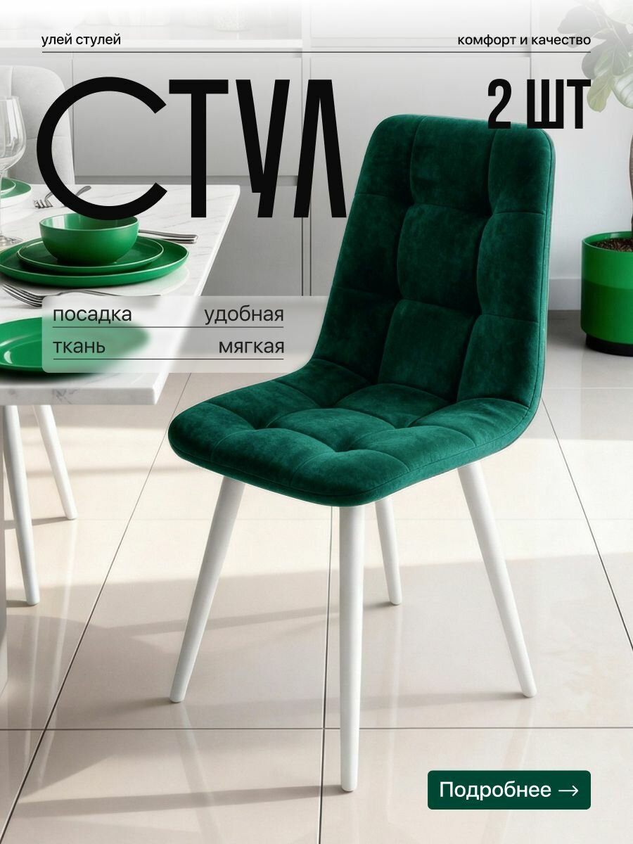 Стул кухонный мягкий, комплект 2 шт, изумрудно-зеленые, белые ножки