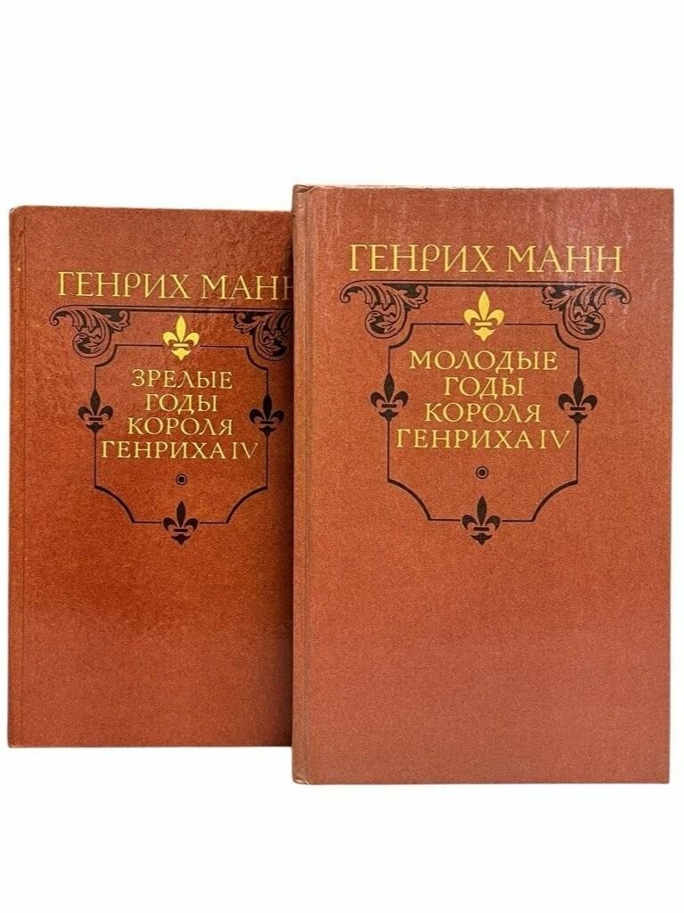 Молодые годы короля Генриха IV. Зрелые годы короля Генриха IV (комплект из 2 книг). 1988. Твердый переплет. 1392 стр