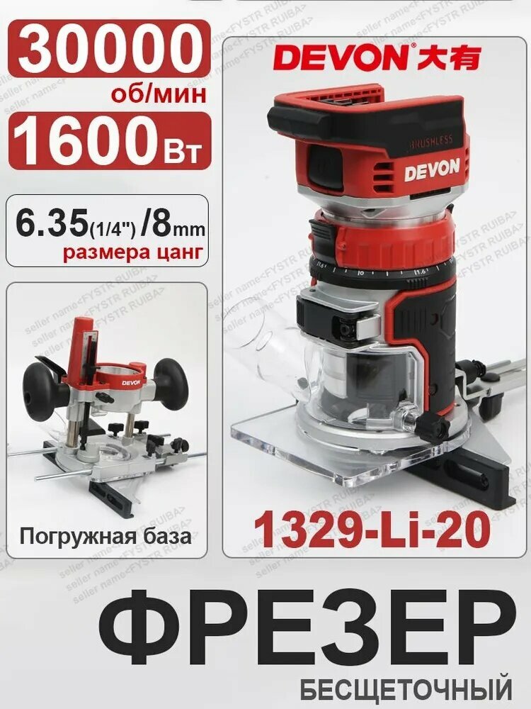 Аккумуляторный бесщеточный компактный фрезер devon 20 В,1329,30000 об/мин