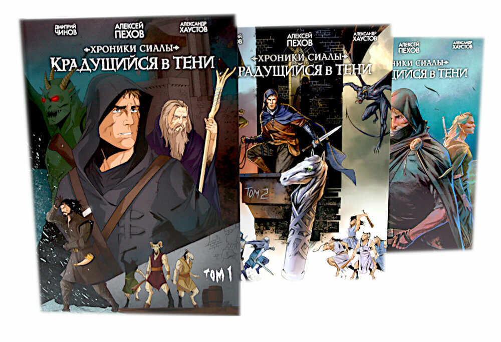 Хроники Сиалы. Крадущийся в тени: Т. 1-3 (комплект из 3-х книг). Пехов А. Ю.