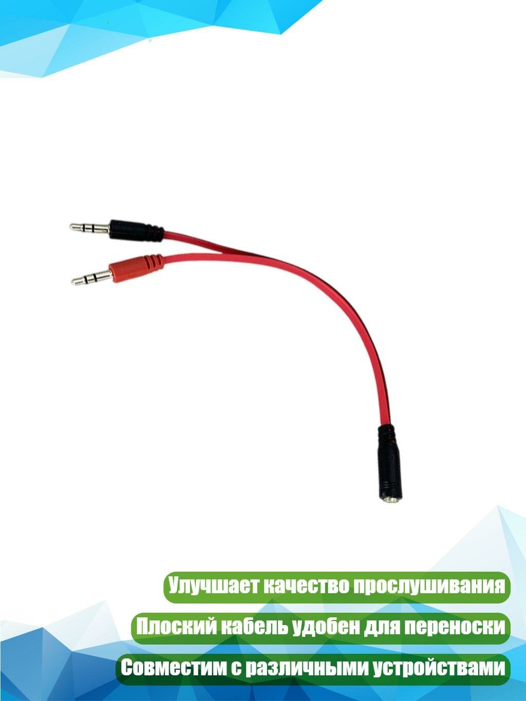 Разветвитель 3.5 мм для наушников и микрофона, 20 см, 2 мужчины и 1 женщина