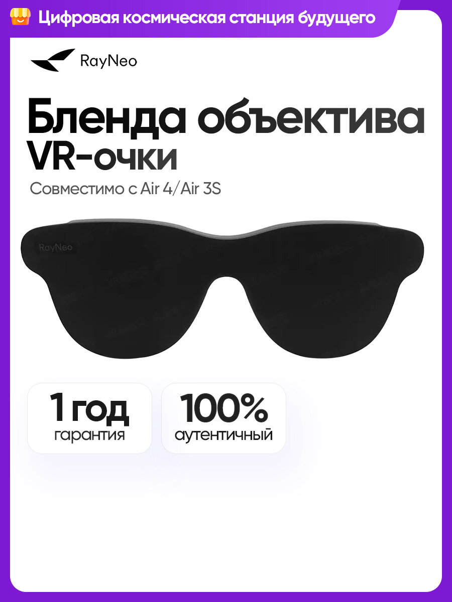 Черная силиконовая защитная пленка для Rayneo Air3/Air2/Air3s