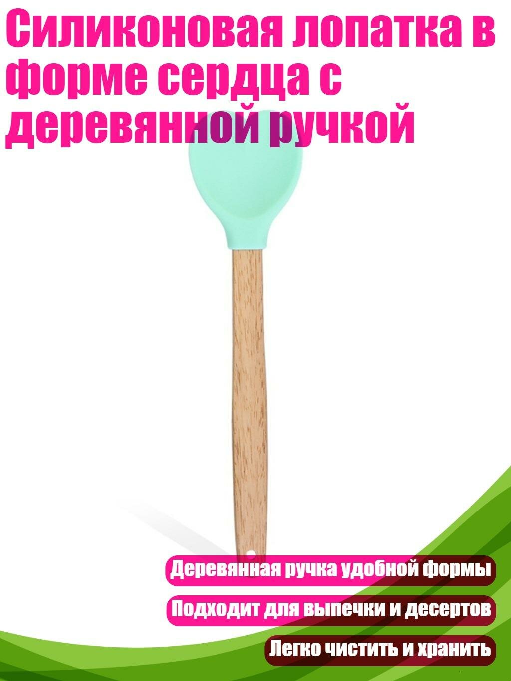 Силиконовая лопатка в форме сердца с деревянной ручкой, Зеленый