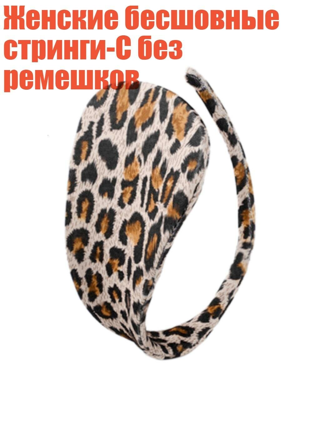 Женские бесшовные стринги-С без ремешков, Леопардовый принт